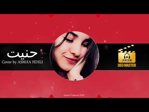 Asmaa Hdili -  حنيت - Hannet [Cover] Produced by Deo Master
