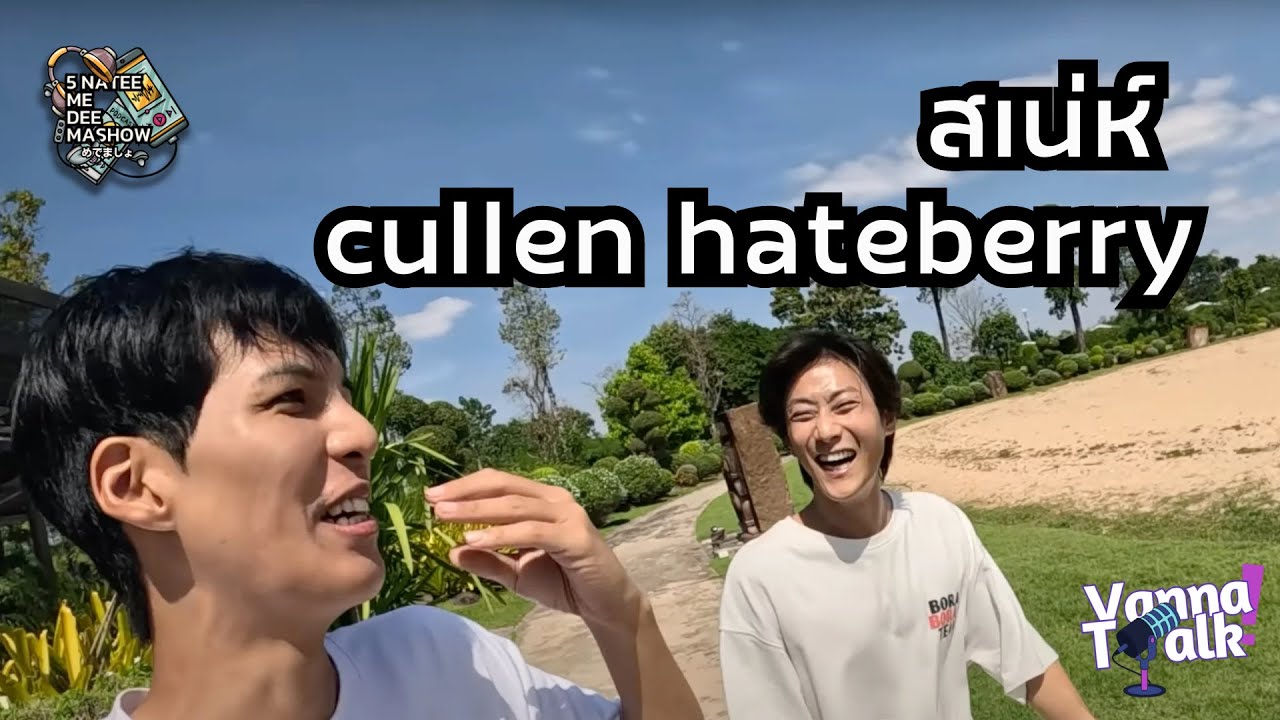 เหตุผลที่ผมใจฟูกับ พี่ๆ @cullen_hateberry - YouTube