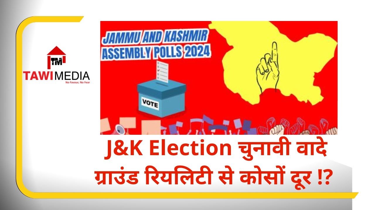 J&K Election #चुनावी वादे# ग्राउंड रियलिटी से कोसों दूर !? - YouTube