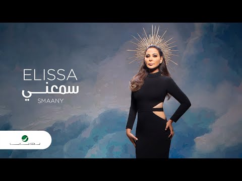 Elissa ... Smaany - 2020 | إليسا ... سمعني - بالكلمات