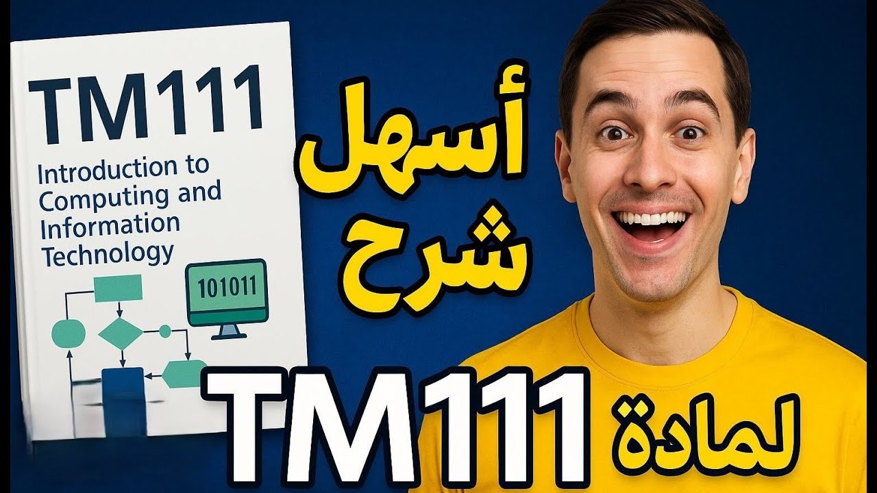 شرح ماده TM111 (revision) - YouTube