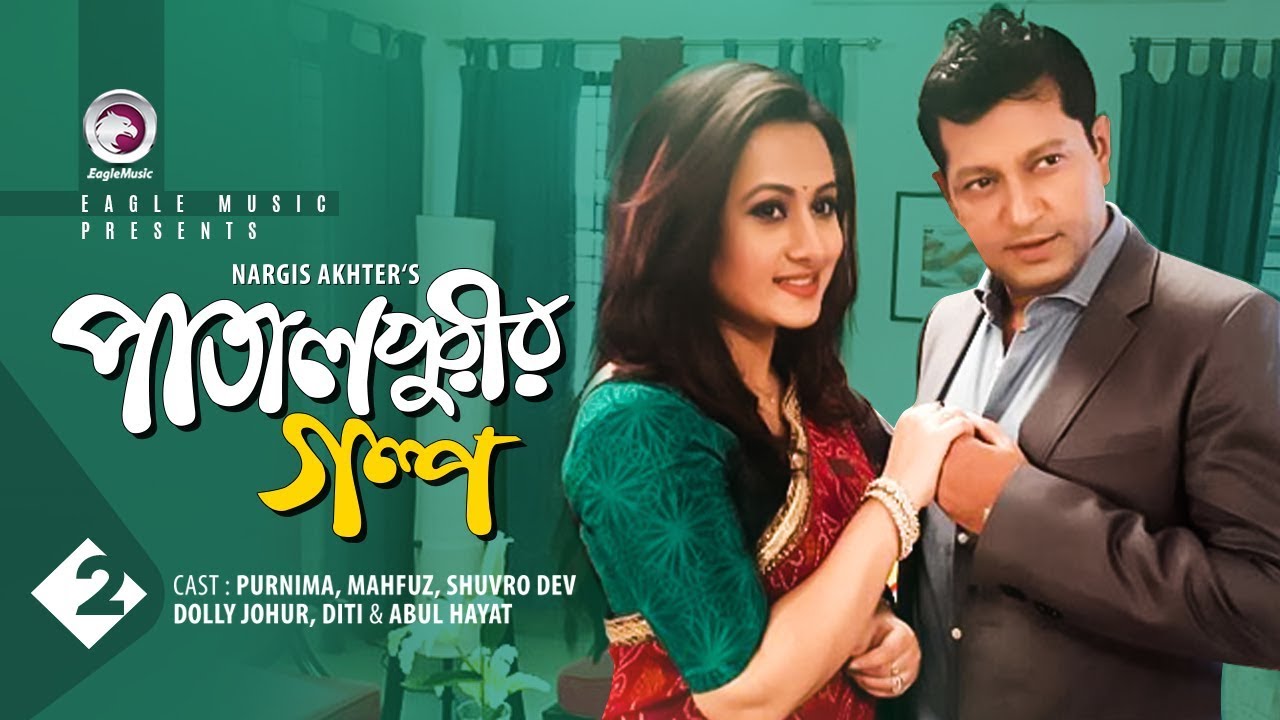 Patalpurir Golpo | পাতালপুরীর গল্প | Purnima | Mahfuz Ahmed | Bangla ...