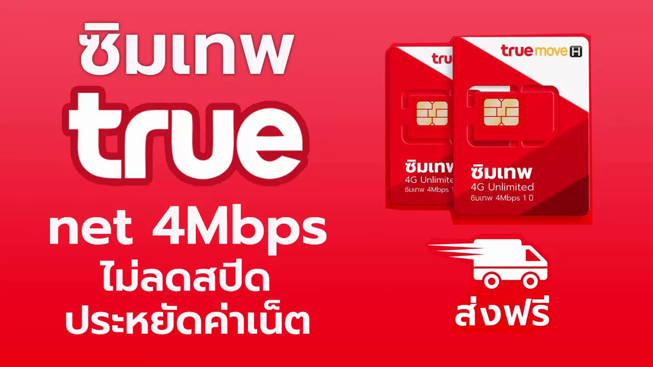 ซิมเทพ ซิมทรู 4G ความเร็ว 4Mbps ไม่ลดสปีด ใช้ได้ไม่อั้น SIM True ...