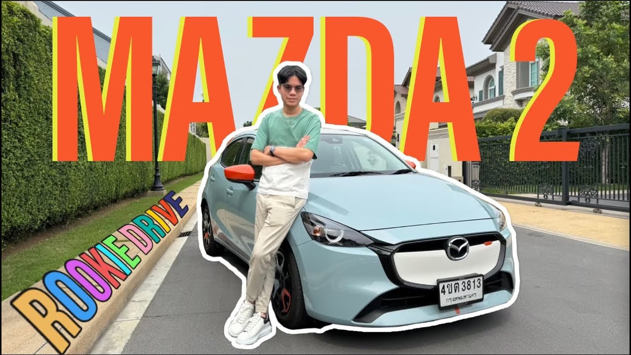 รีวิว 2024 MAZDA 2 ROOKIE DRIVE น้องเล็ก แสบซี๊ด ! คล่องตัวผสานความสนุก ...