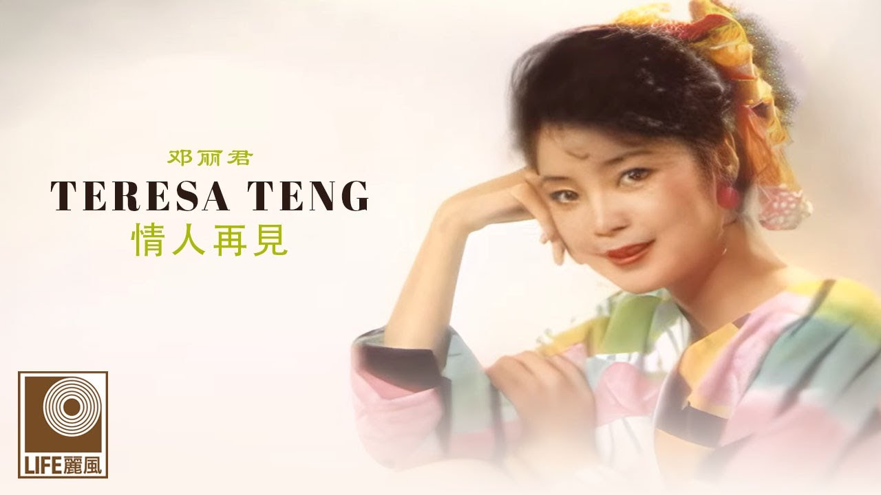 邓丽君 Teresa Teng - 情人再見 Qing Ren Zai Jian (Official Lyric Video) - YouTube