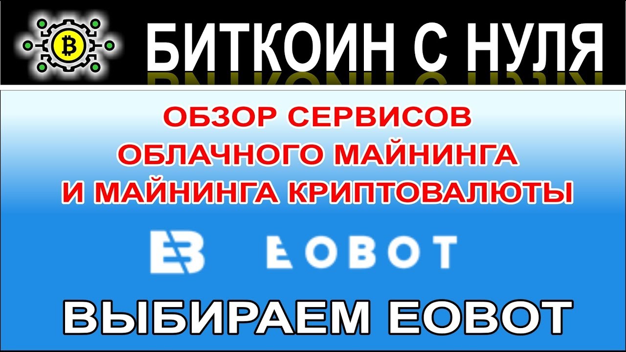 Сервисы облачного майнинга криптовалюты, обзор - работаем только с ...