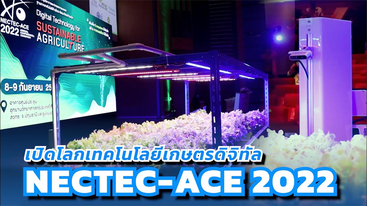 เปิดโลกเทคโนโลยีเกษตรดิจิทัล ในงาน NECTEC-ACE 2022 - YouTube