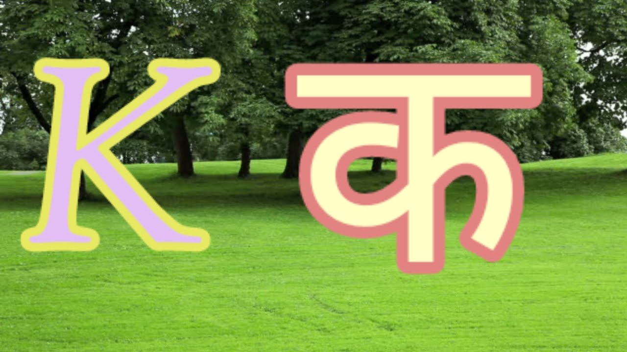 english hindi varnmala,k for क A for अ,k se k kh se kh in hindi ka kha ...