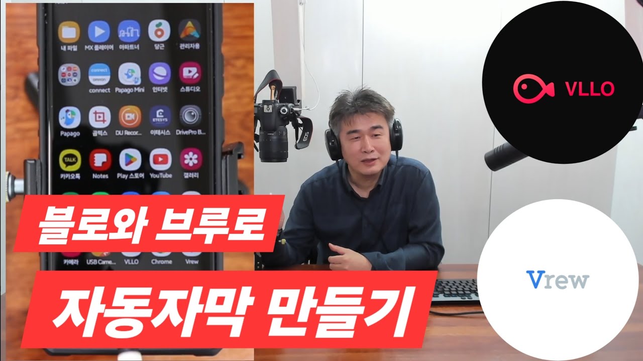 블로와 브루로 자동자막 만들기, VLLO, VREW - YouTube