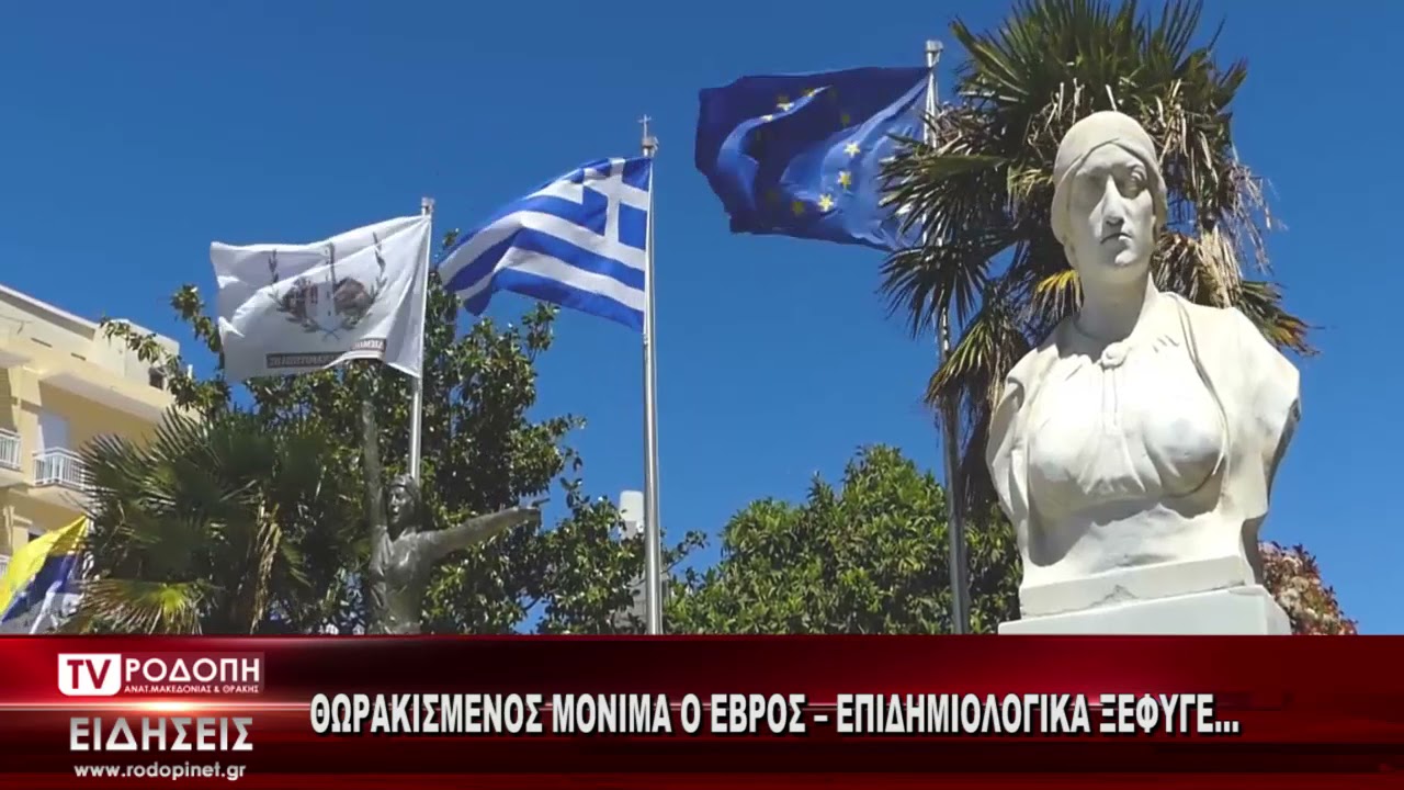 TV ΡΟΔΟΠΗ ΑΜΘ ΔΗΜΗΤΡΗΣ ΠΕΤΡΟΒΙΤΣ ΑΝΤΙΠΕΡΙΦΕΡΕΙΑΡΧΗΣ ΕΒΡΟΥ 30 11 2021 ...