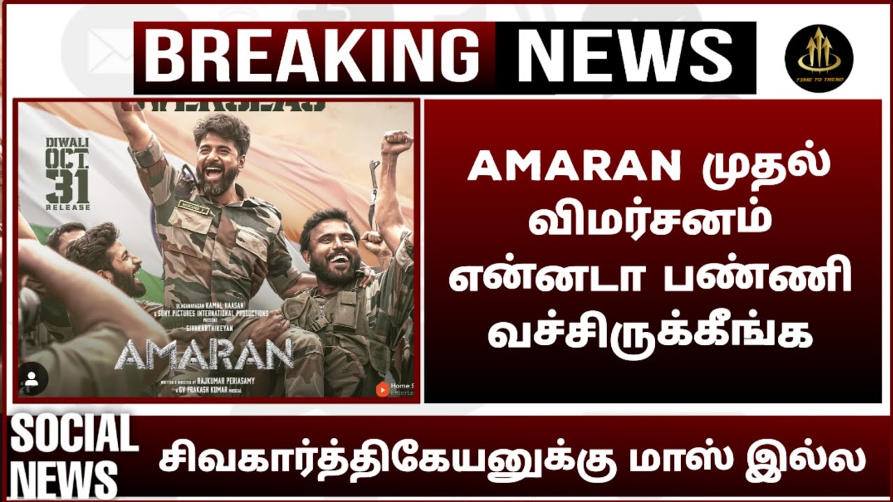 AMARAN முதல் விமர்சனம் என்னடா பண்ணி வச்சிருக்கீங்க | amaran review ...
