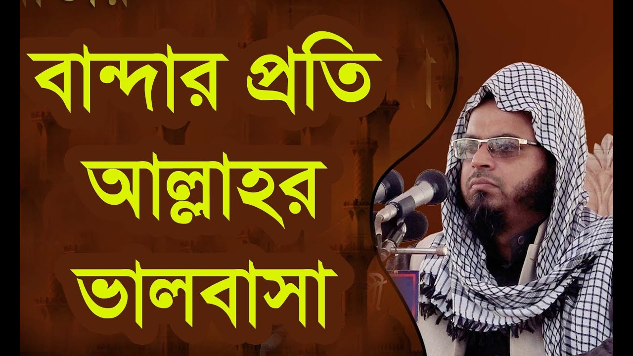 Bangla waj ।। মুফিতি নাছির উদ্দিন আনছারী।।present BY NA TV - YouTube
