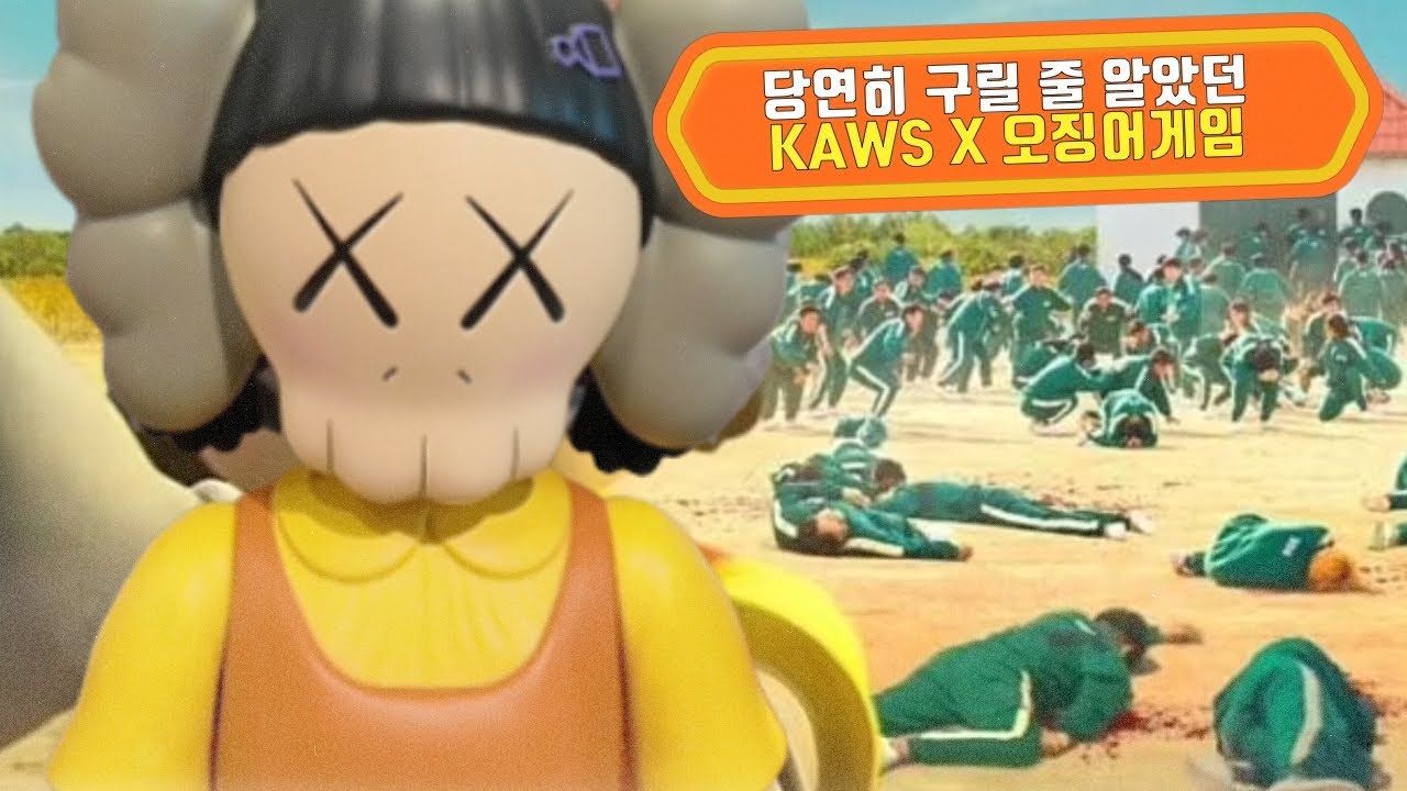 KAWS랑 콜라보하면 다 잘 될것 같았냐? KAWS X SQUIDGAME from Netflix - YouTube