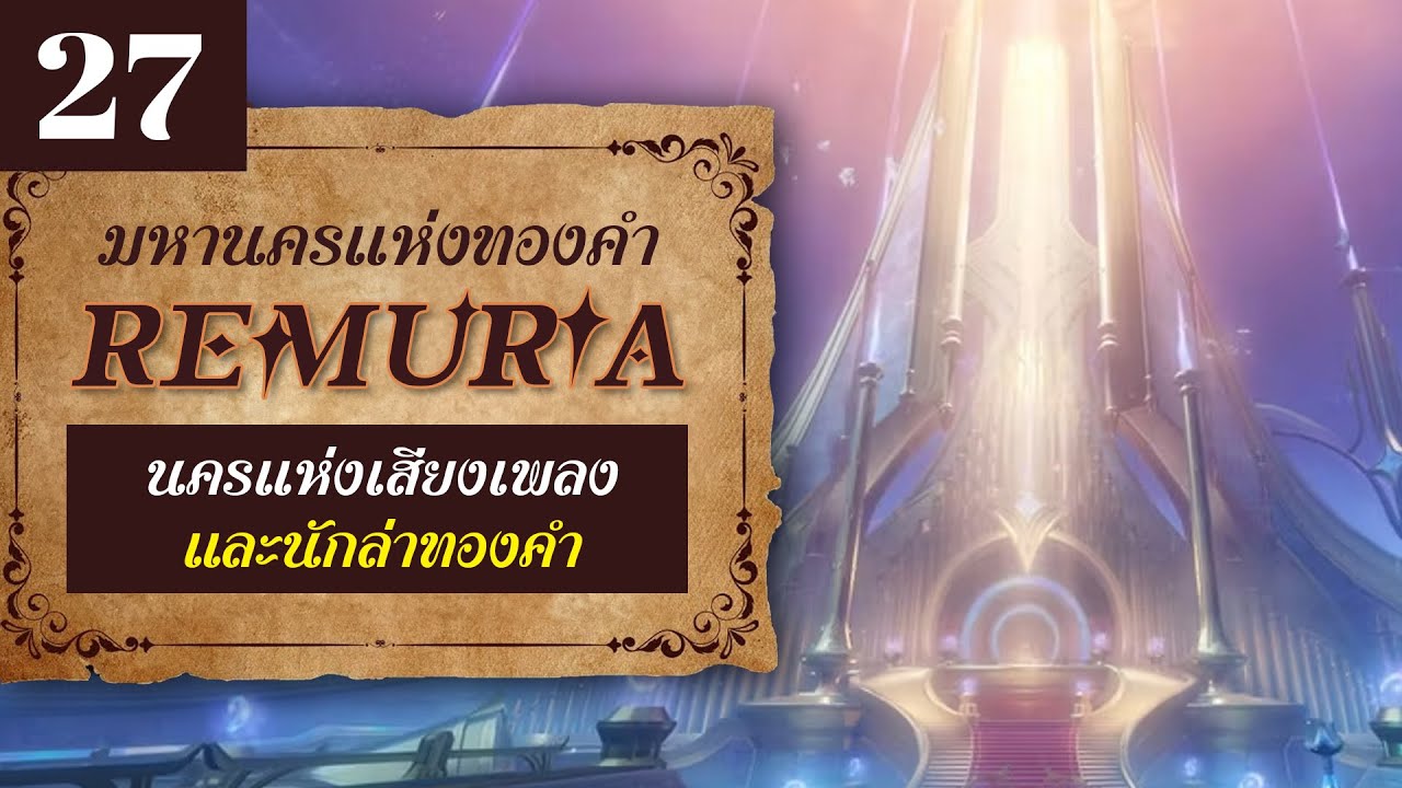 Remuria อาณาจักรโบราณก่อน Fontaine นักล่าทองคำ และการต่อต้าน Fortuna ...