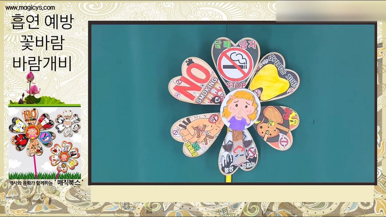 매직북스 흡연예방 꽃바람 바람개비 Diy 북아트 팝업북 아트북 엄마표 집에서놀기 미술놀이 홈스쿨 페이퍼크래프트 키트 패키지