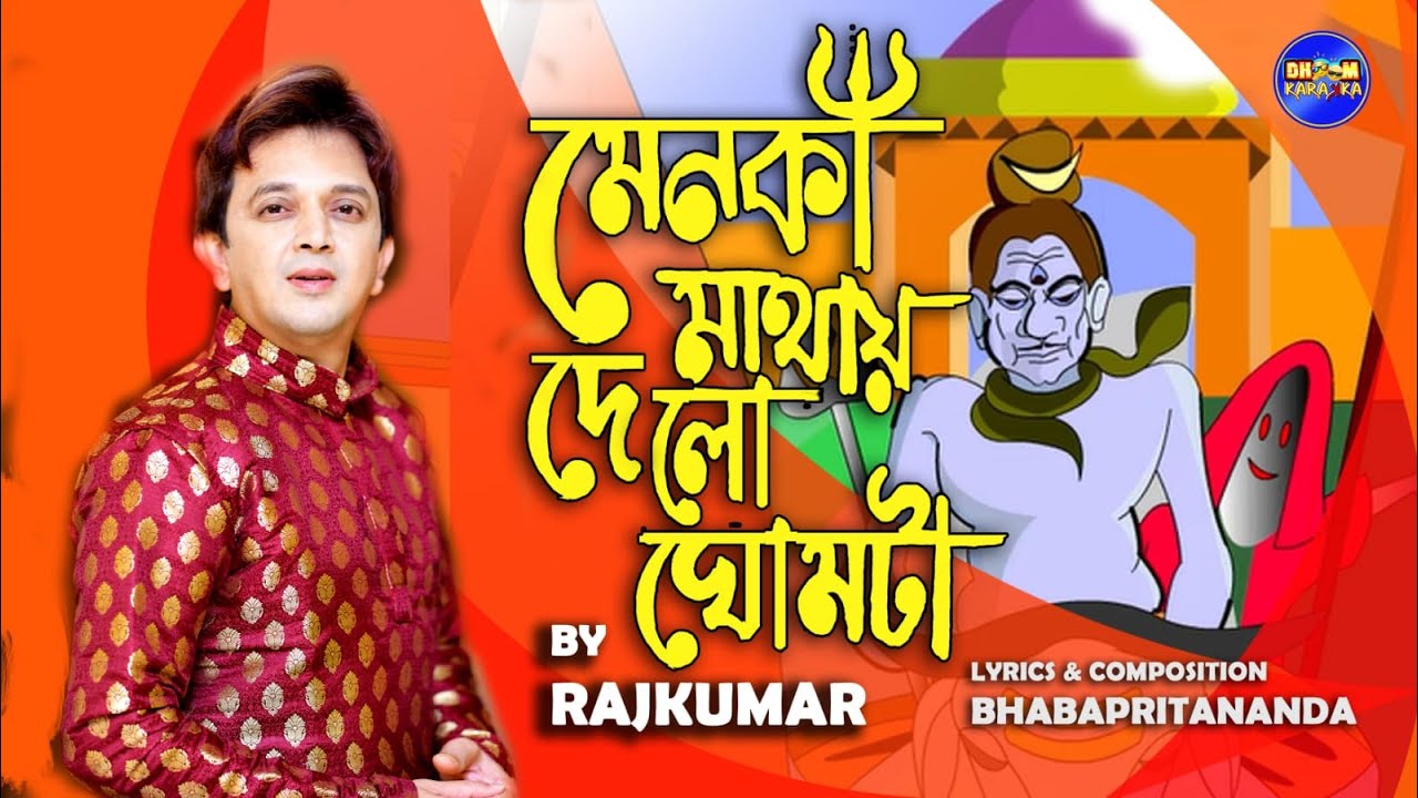 মেনকা মাথায় দেলো ঘোমটা । শিবরাত্রির নাচের গান| Manoka Mathay Dilo ...