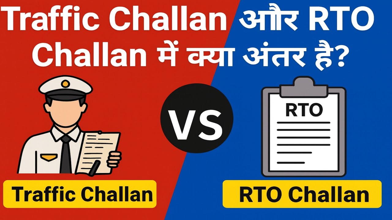 Traffic police challan and RTO challan difference // RTO challan// Lok ...