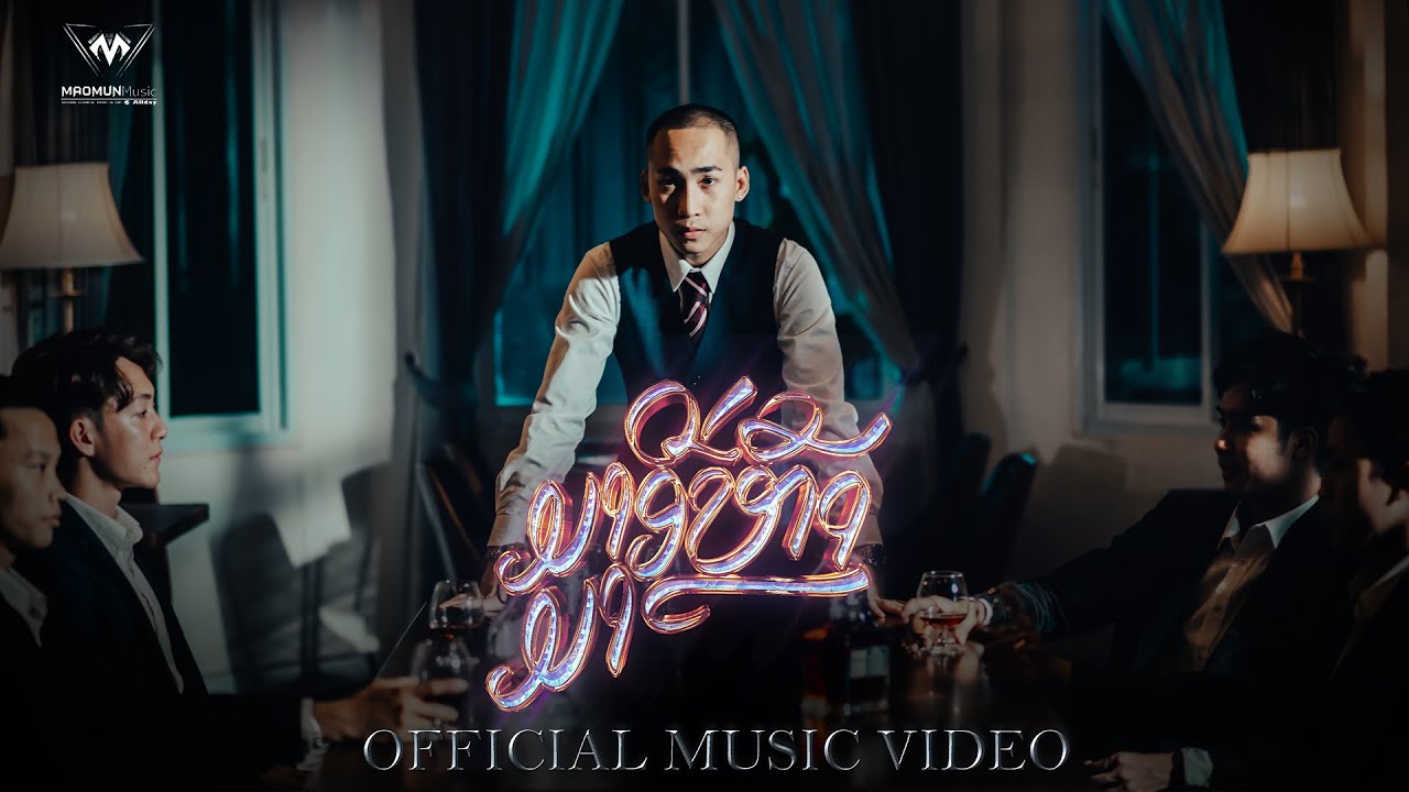 ມາມາອີ່ຫຼ້າ (SODA) มามาอี่หล้า - PETH PMM X ALEX SMOKE [ Official MV ...