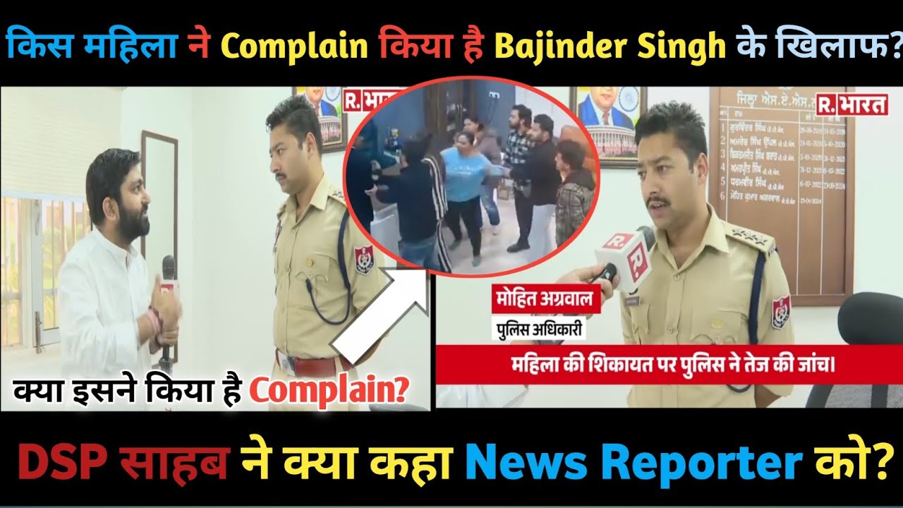 क्या कहा DSP साहब ने Reporter को? किस महिला ने किया Bajinder Singh के ...