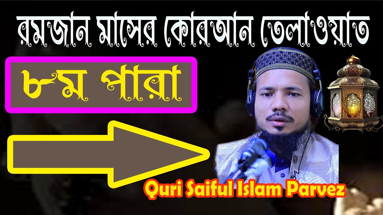 রমজান মাসের 8ম পারা কোরআন তিলাওয়াত ,Quran Tilawat,Quri Saiful Islam ...