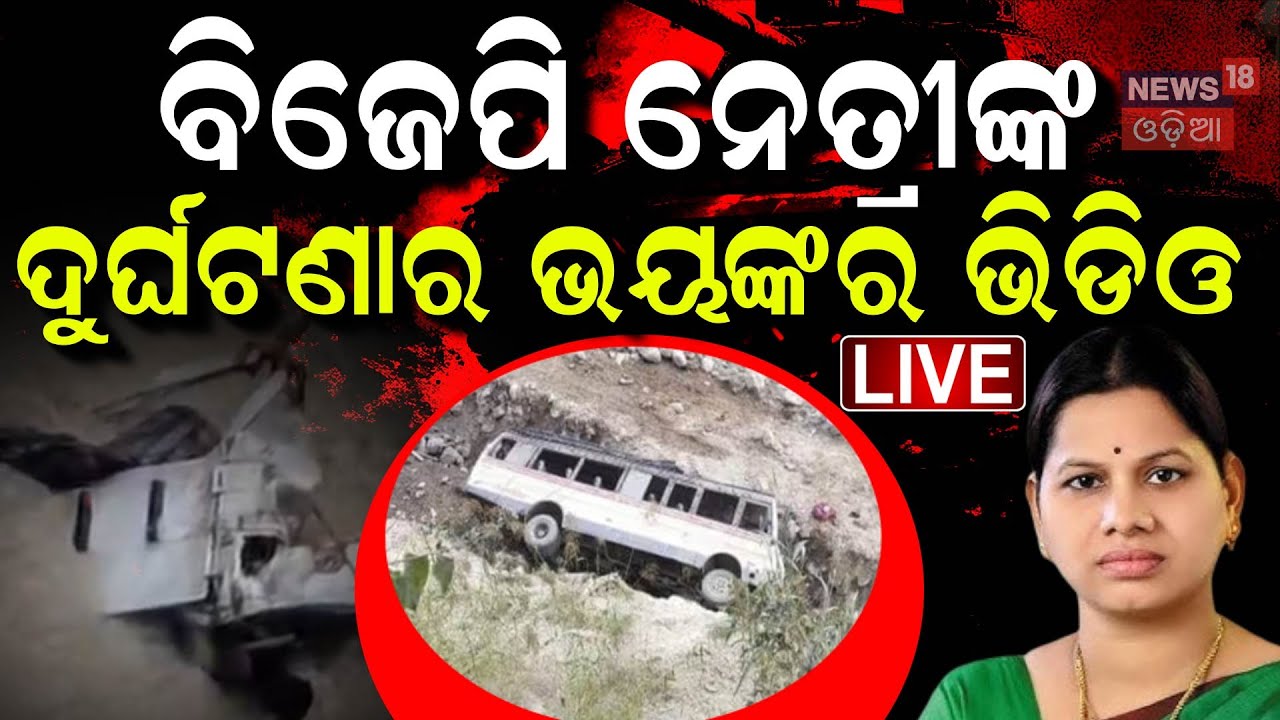Live : ଦେବଦୂତ ସାଜିଥିଲେ ଇତିଶ୍ରୀ |BJP Leader Itishree Jena Missing in Sikkim Bus Accident - YouTube