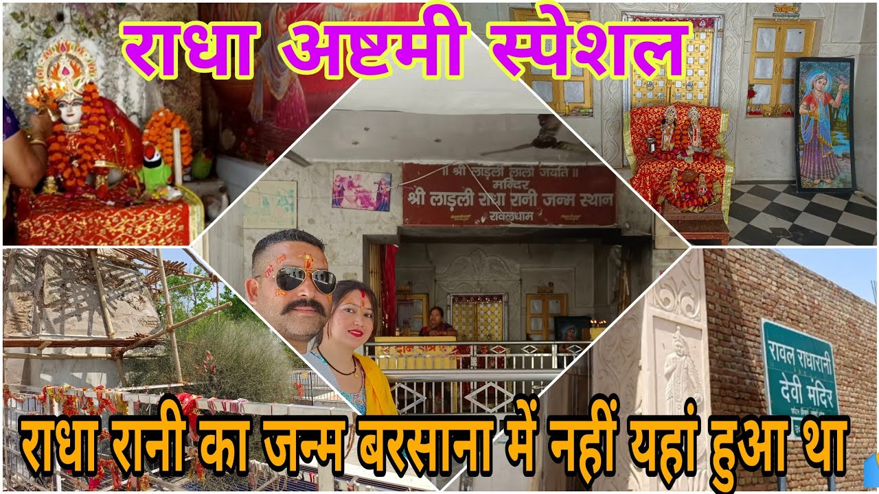 राधा अष्टमी स्पेशल🙏रावल धाम मथुरा🎉यह स्थान है राधा रानी का असली जन्म ...