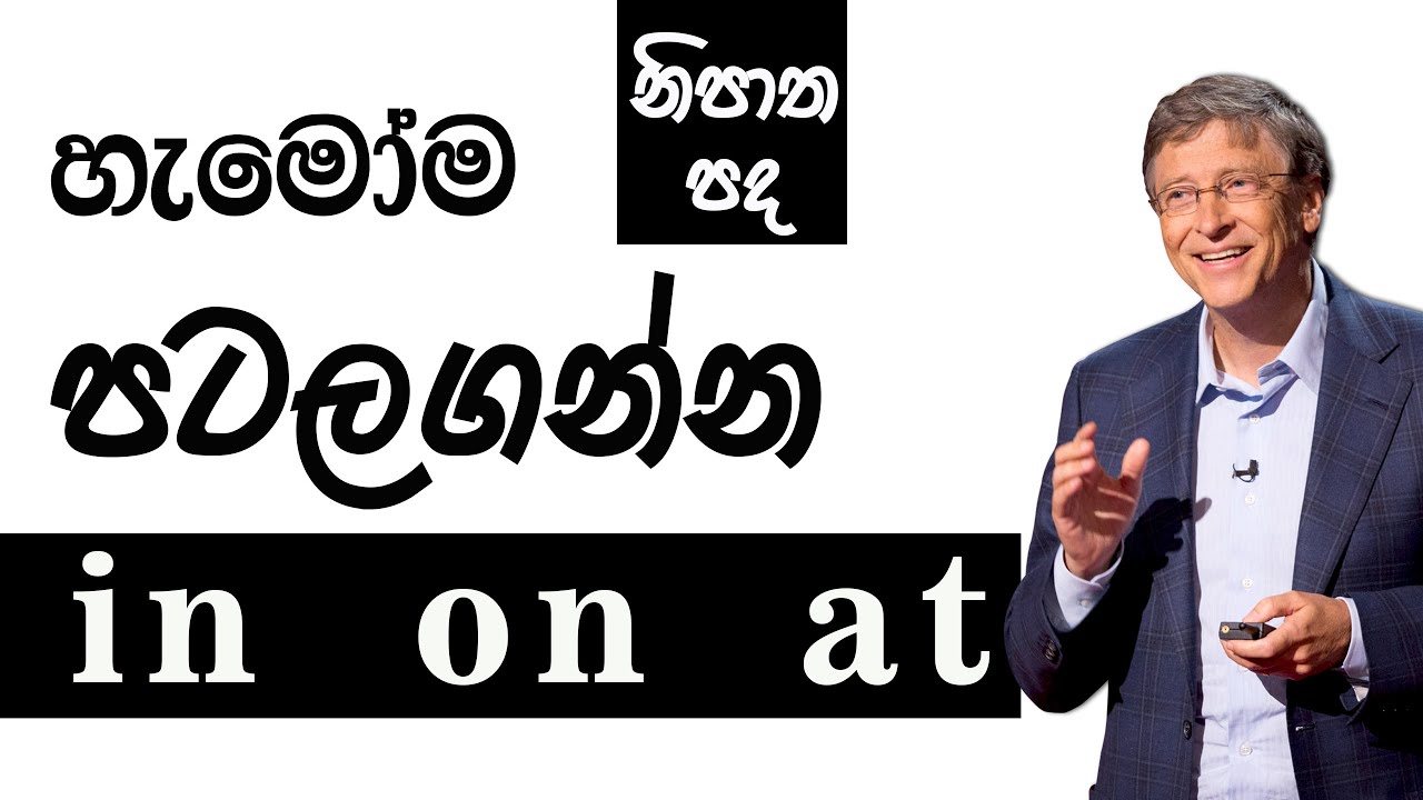Prepositions of time & place " in at on " Sinhala නිපාත පද කාලය සහ ...