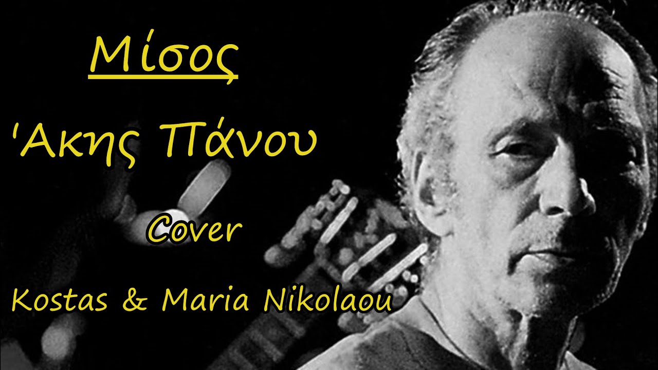 ΜΙΣΟΣ - ΠΑΝΟΥ - ΚΑΖΑΝΤΖΙΔΗΣ | Cover by Kostas Nikolaou ( English ...