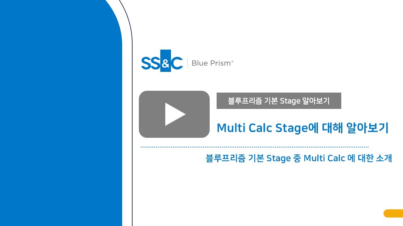16. Multi Calc Stage에 대해 알아보기 l 블루프리즘 기본 Stage 소개 - YouTube