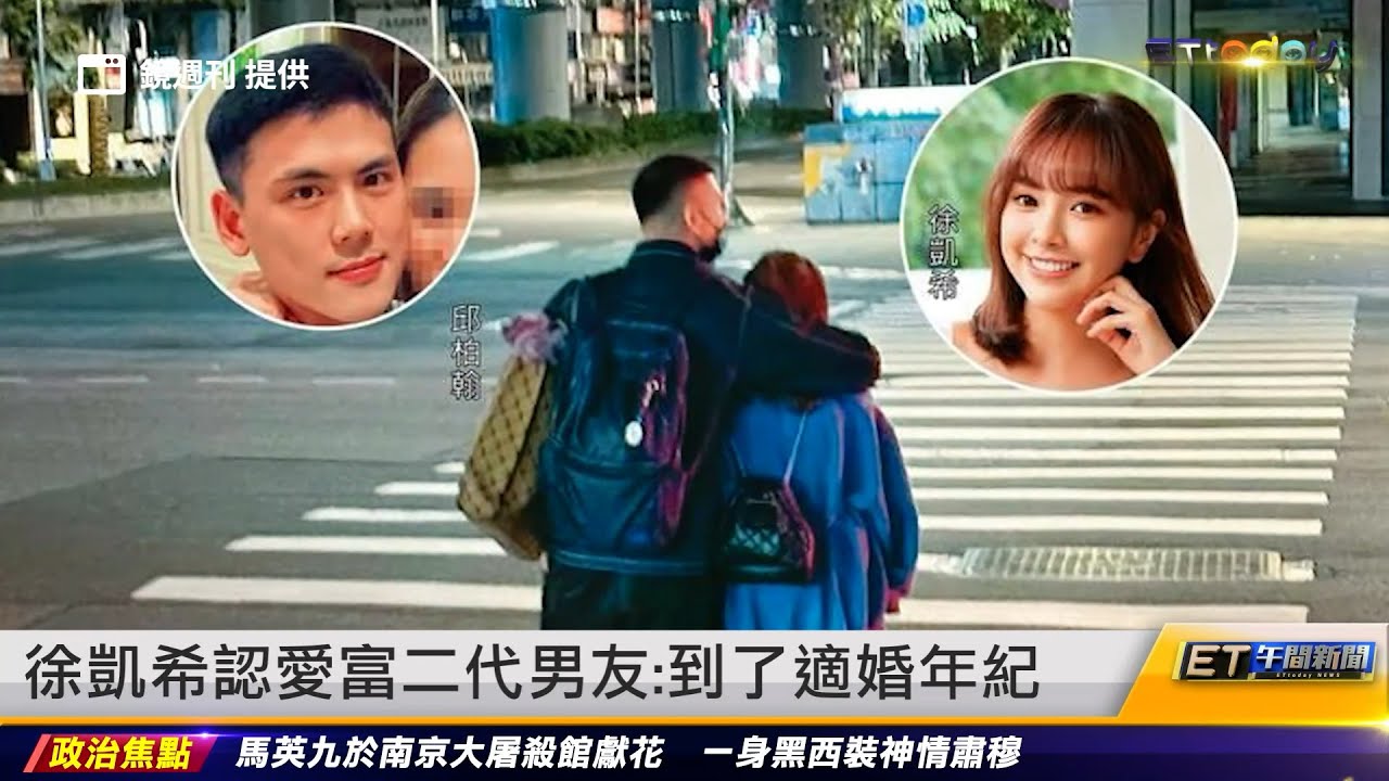 徐凱希認愛富二代男友:到了適婚年紀|20230329 Et午間新聞 Youtube
