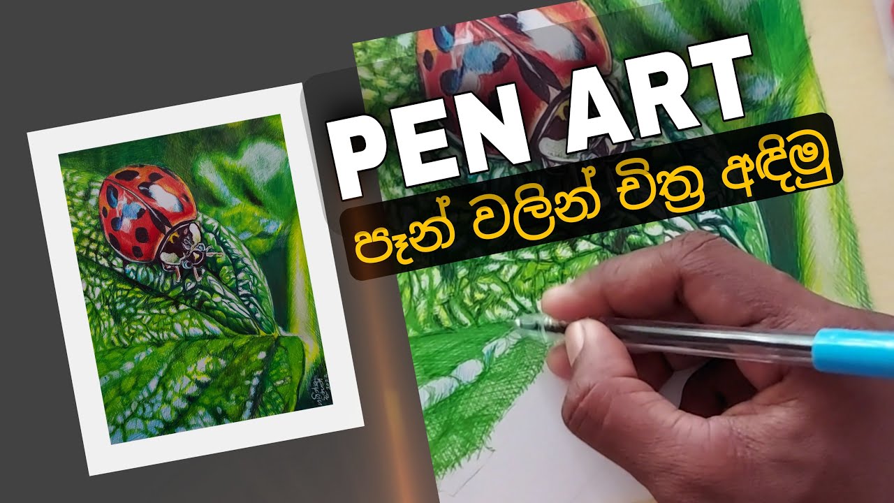 Pen Art | පාට පෑන් භාවිතයෙන් චිත්‍ර අඳිමු | How to do Pen Arts - YouTube