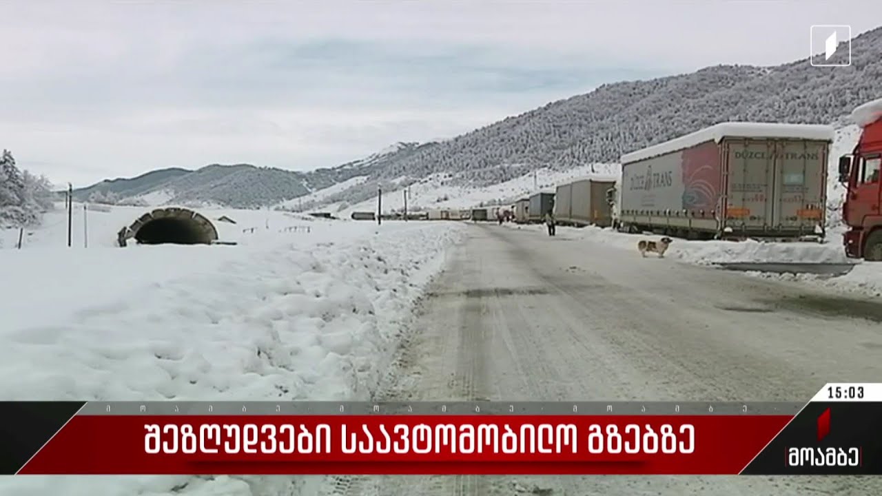 შეზღუდვები საავტომობილო გზებზე Youtube