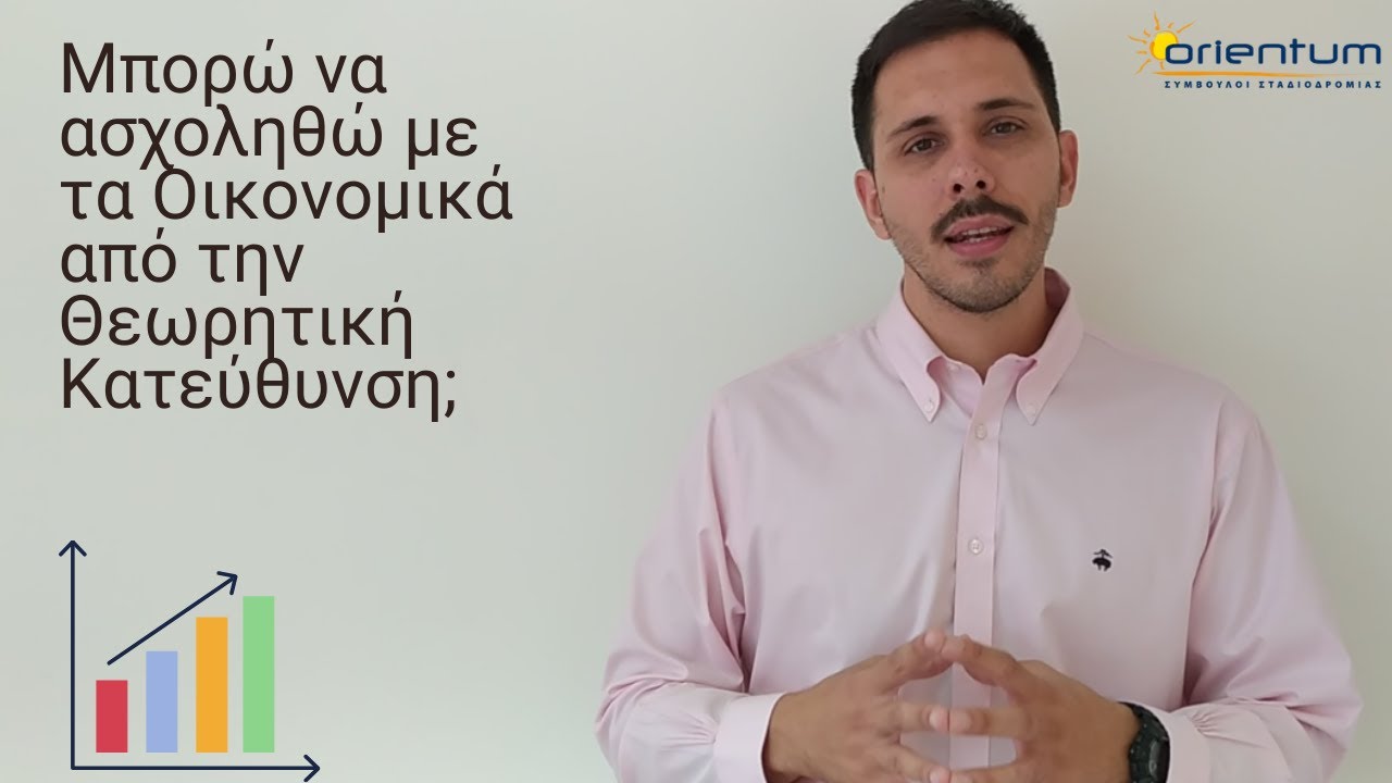 Μπορώ να ασχοληθώ με τα Οικονομικά από τη Θεωρητική Κατεύθυνση; - YouTube