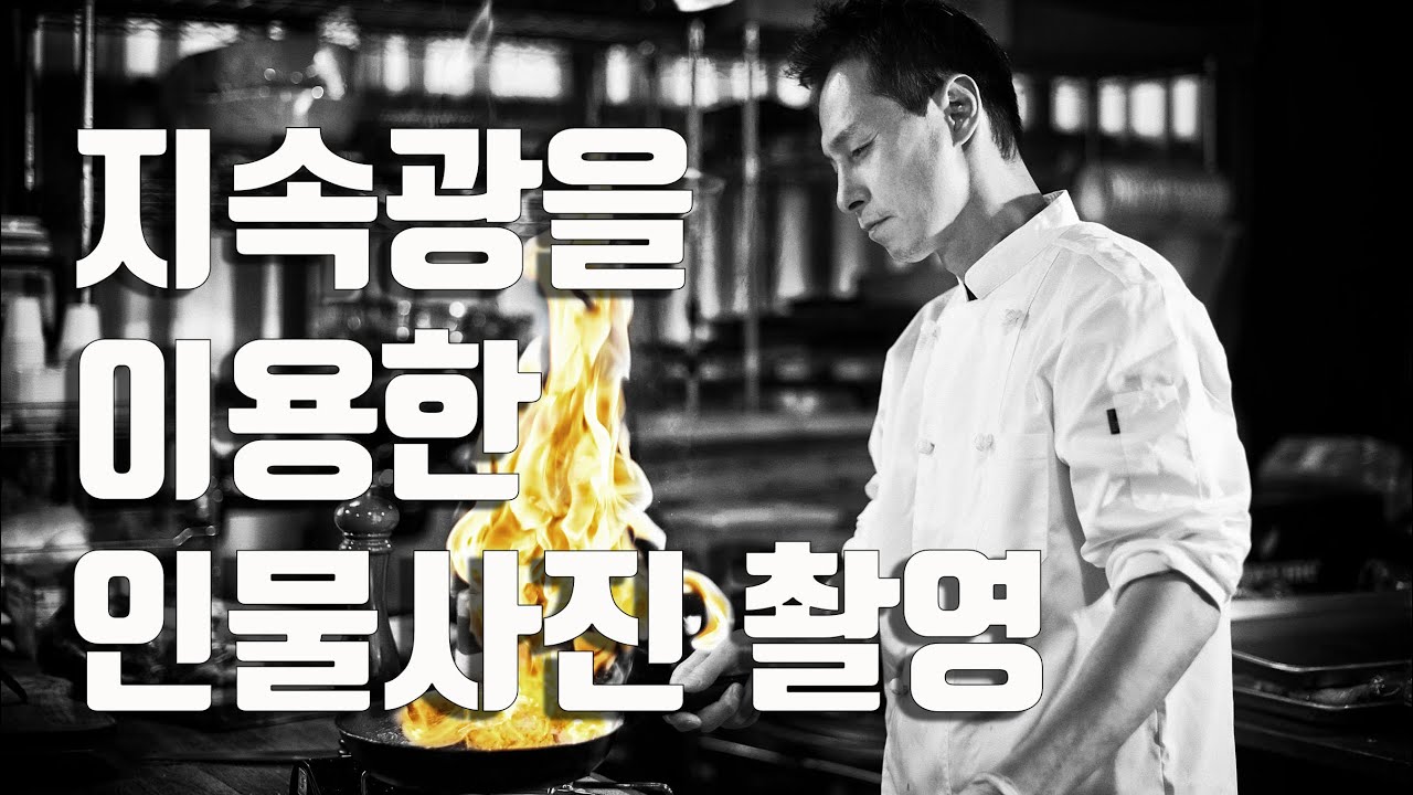 지속광을 이용한 인물사진 촬영 촬영 비하인드 스토리 셰프 프로필 촬영 사진강좌 인물사진 조명 셋팅법 Youtube