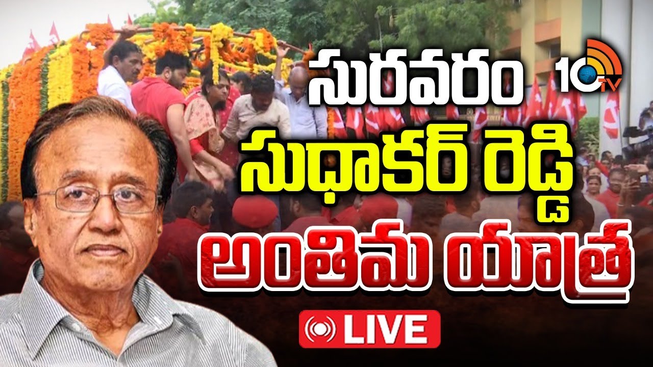 LIVE | CPI Leader Suravaram Sudhakar Reddy Last Journey | సురవరం ...