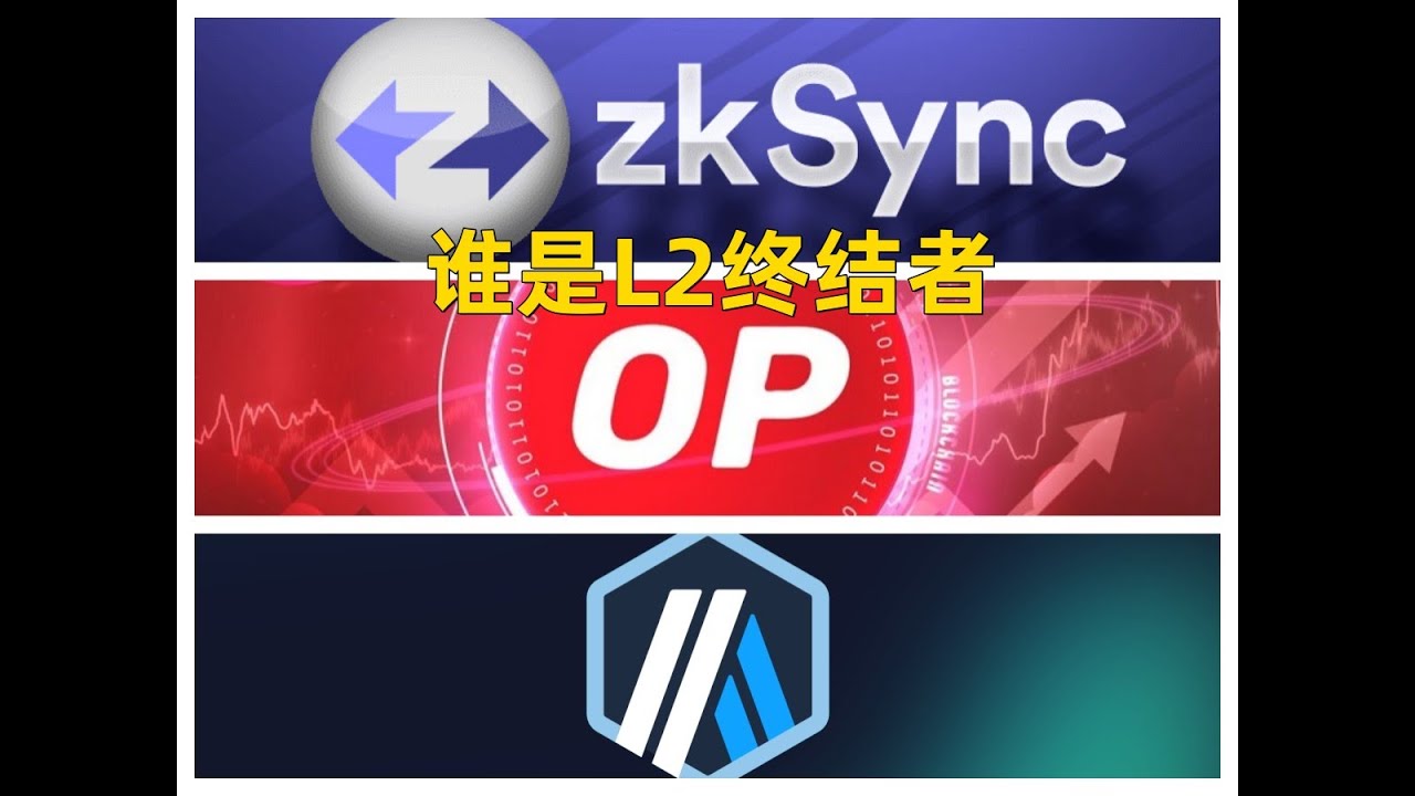 OP，ARB终结者，zksync是不是下一个百倍项目 - YouTube