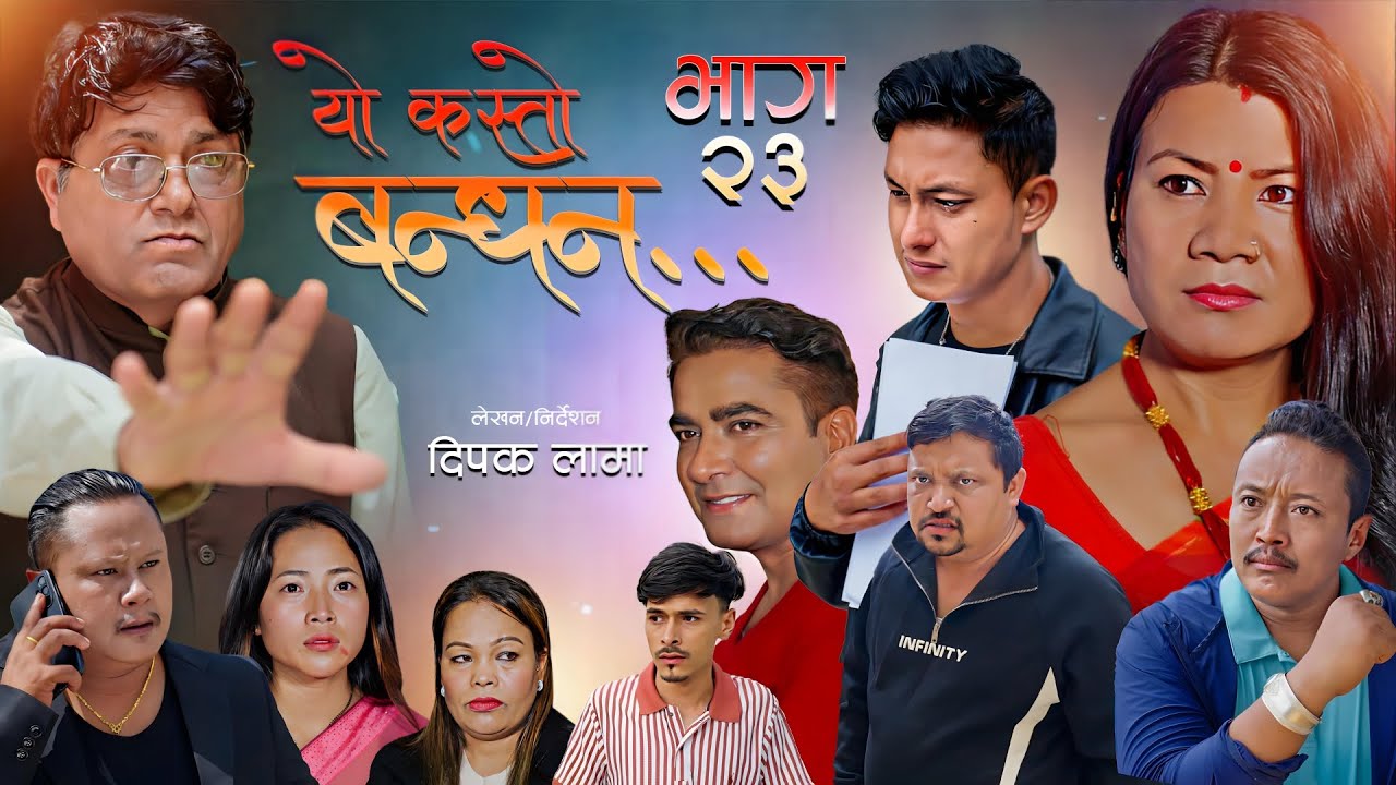YO KASTO BANDHAN ll "यो कस्तो बन्धन " || Ep-23 Deepak Lama ll laxman ...