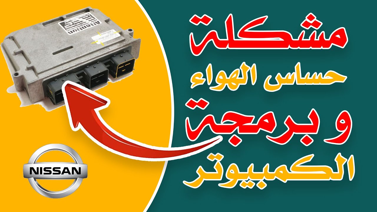 مشكلة حساس الهواء و برمجة الكمبيوتر Nissan Maxima 2012 ECU ...