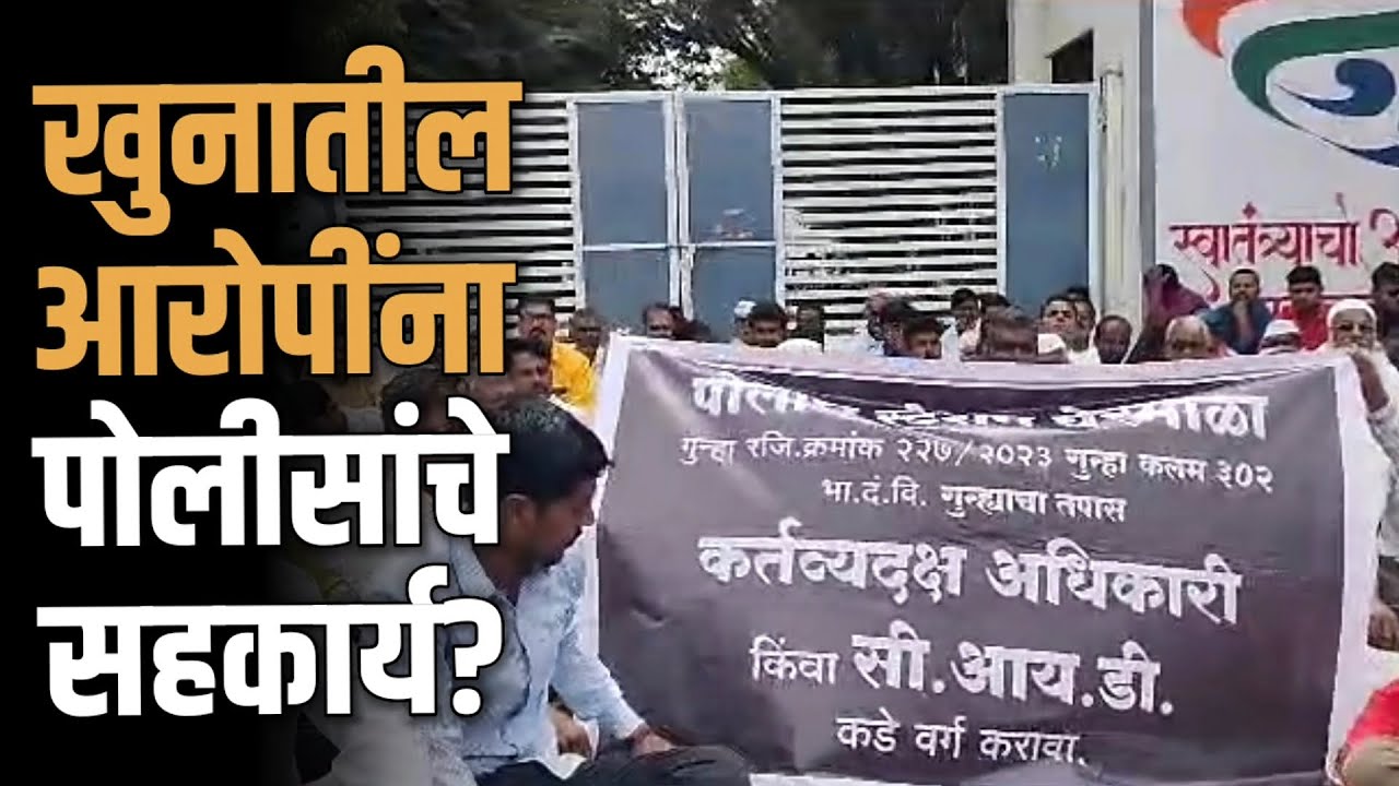 Yermala l येरमाळा पोलीसांचे खुनातील आरोपींना सहकार्य l कुटुंबीयांचा ...