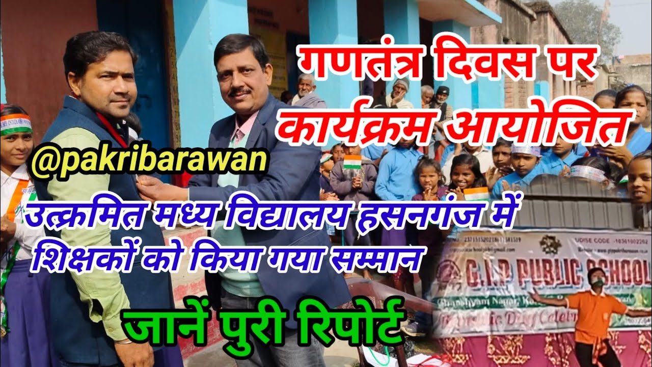 #pakribrawan गणतंत्र दिवस पर कई कार्यक्रम आयोजित#apna #gip public ...