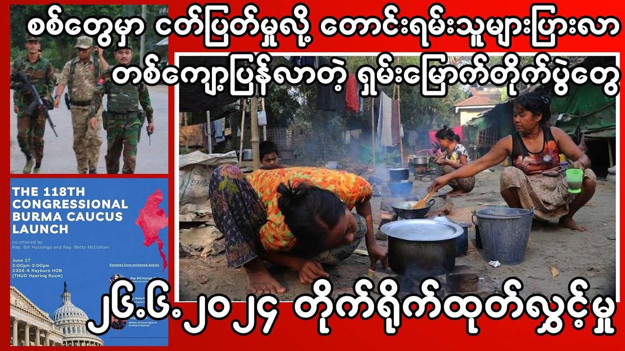 ၂၆ ၆ ၂၀၂၄ မနက်ခင်းထုတ်လွှင့်မှု Youtube