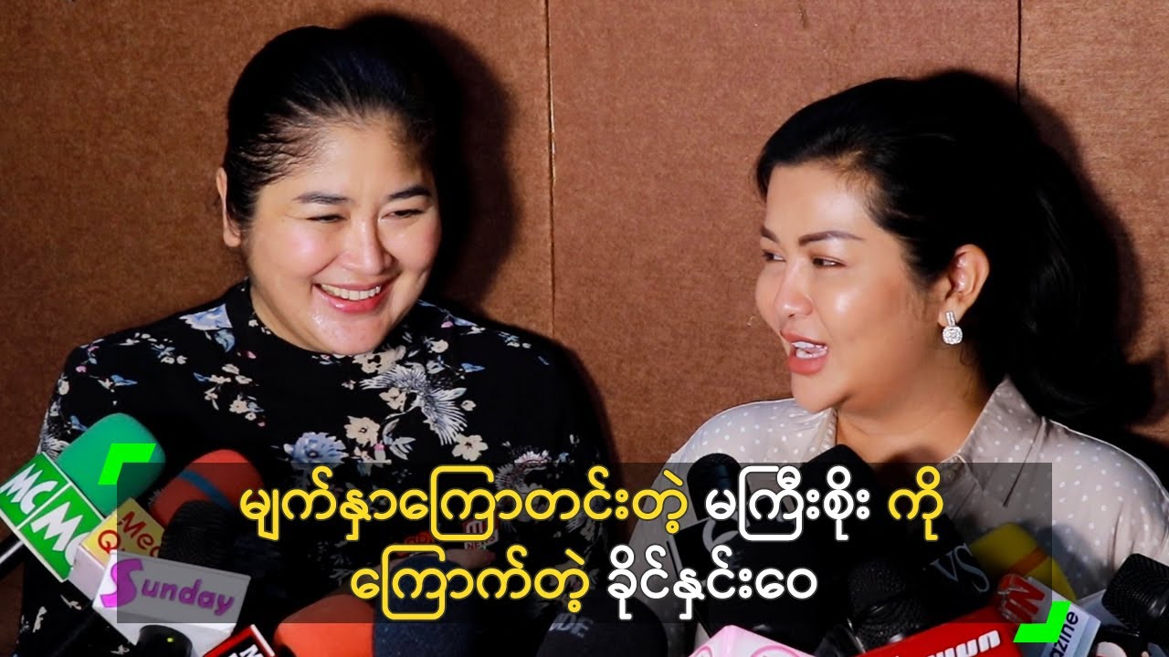 မျက်နှာကြောတင်း တဲ့ မကြီးစိုး ကို ကြောက်တဲ့ ခိုင်နှင်းဝေ Youtube