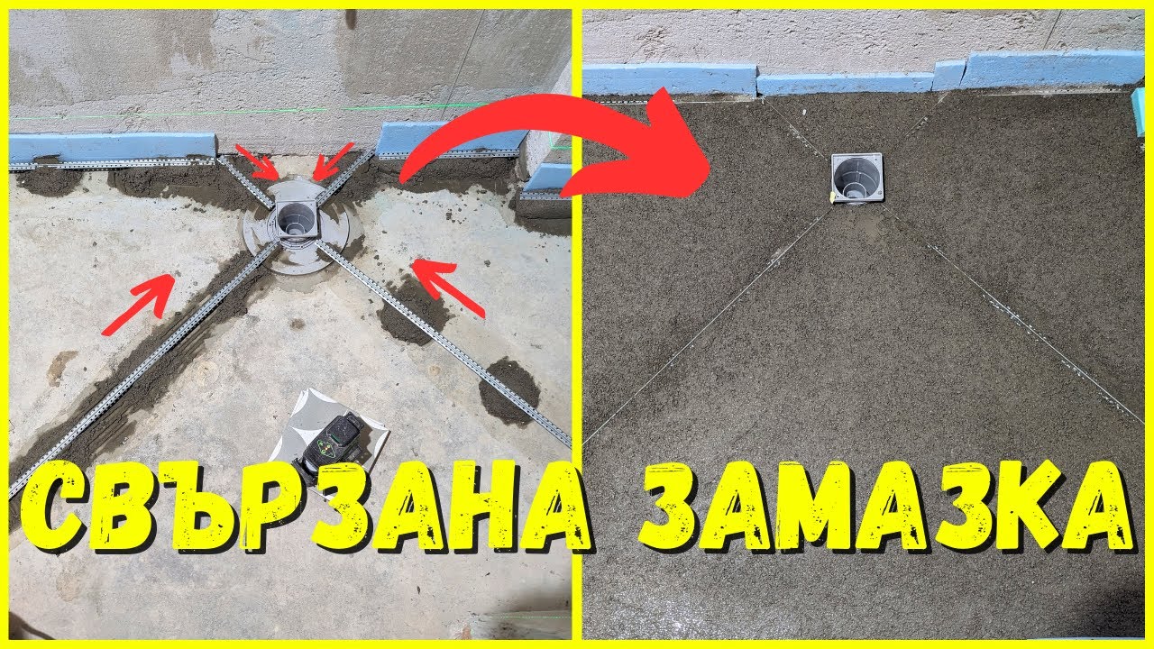 Замазка с Наклон в Баня Свързана Основен Ремонт на Къща Youtube