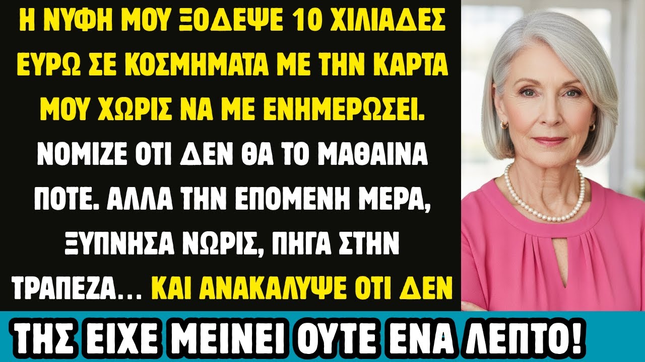 Ξόδεψε 10 χιλιάdes σε ΚΟΣΜΗΜΑΤΑ με την ΚΑΡΤΑ μου… Η ΝΥΦΗ μου Νόμιζε ότι ...