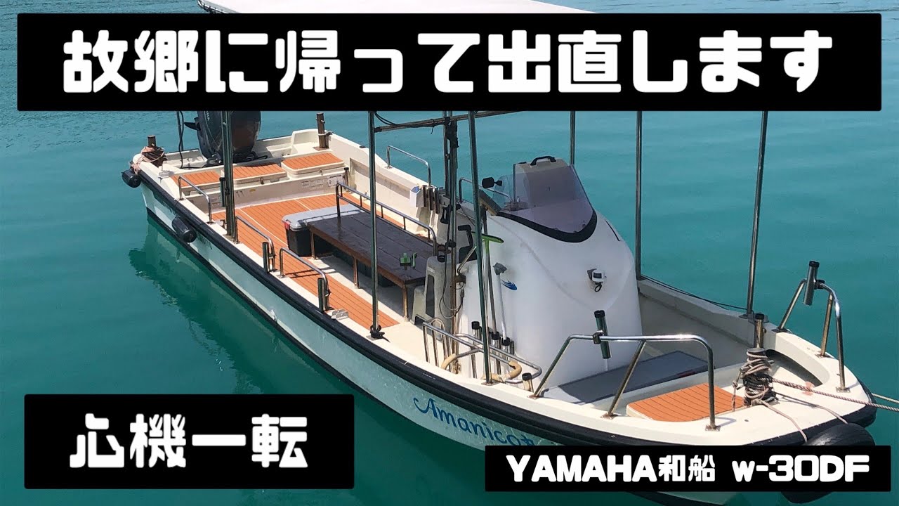 【荒天】YAMAHA和船w-30DFの150馬力でGOPRO手ブレ補正が効かない中、片道40㎞の回航を決行した結果、、、 - YouTube