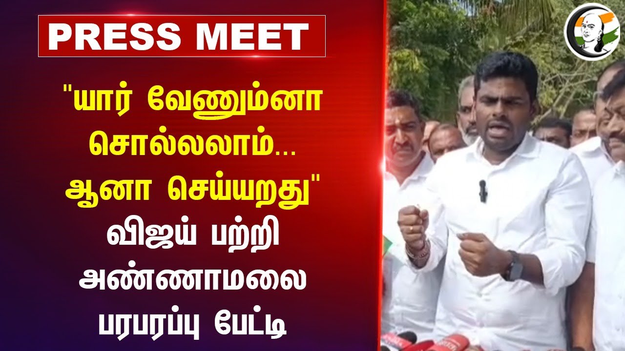 "யார் வேணும்னா சொல்லலாம்.. ஆனா செய்யறது" Annamalai Pressmeet | Vijay ...