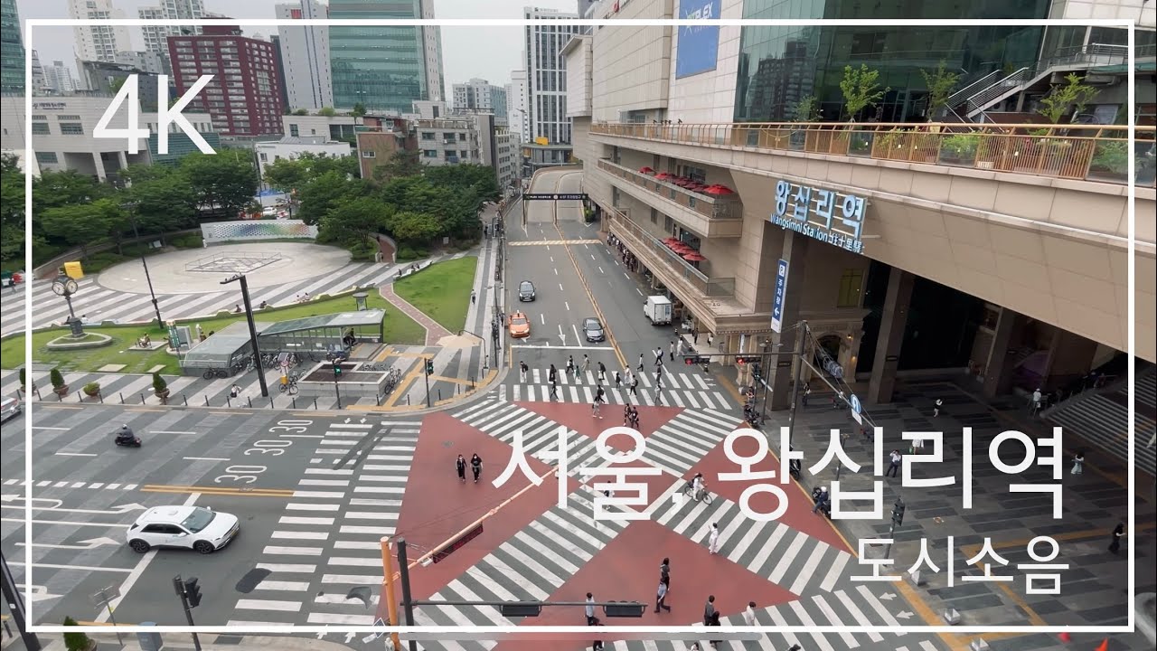 퇴근시간 왕십리역 광장 Wangsimni, Seoul | 도시소음 4K - YouTube