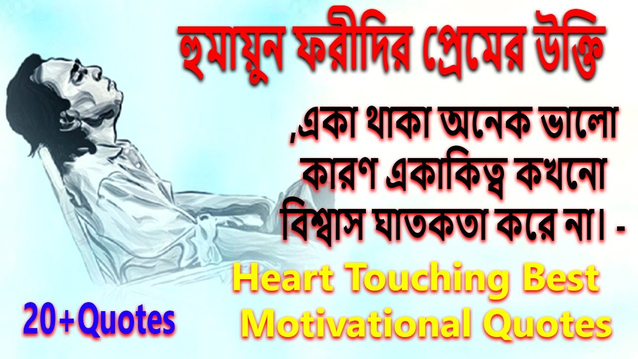 হুমায়ুন ফরীদির প্রেমের উক্তি Humayun Faridi's love quotes - YouTube