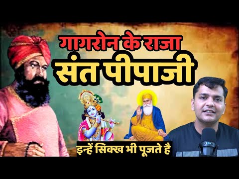संत जिनके उल्लेख गुरुग्रंथ साहिब में भी! कौन हैं वे? | SANT PIPA | #gk ...