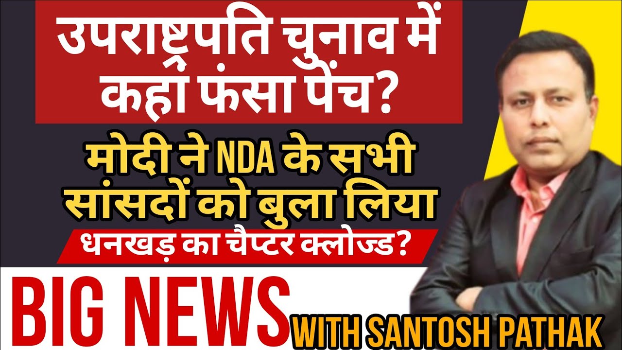 Modi ने NDA सांसदों को बुलाया। उपराष्ट्रपति चुनाव में कहां फंसा पेंच ...